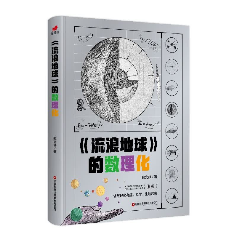 《流浪地球》的数理化