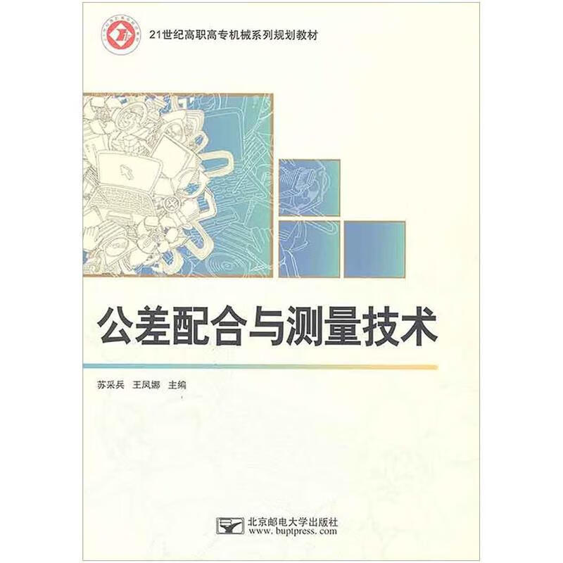 公差配合与测量技术 苏采兵,王凤娜