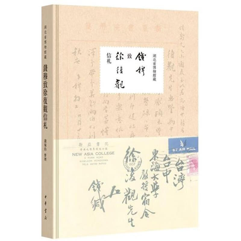 钱穆致徐復觀信札