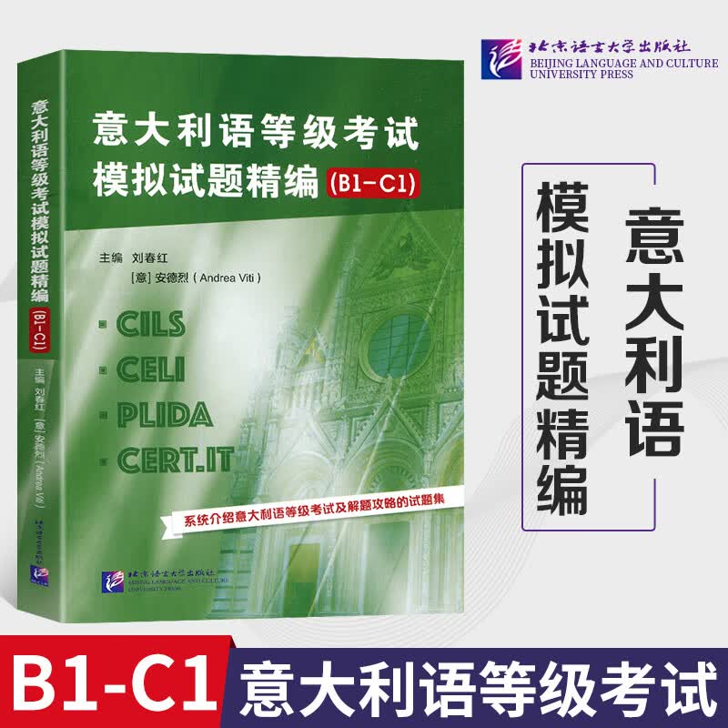 意大利语等级考试模拟试题精编B1-C1 主编刘春红 意大利语等级考试专用教材 北京语言大学出版社 意大利语等级考试模拟试题精编
