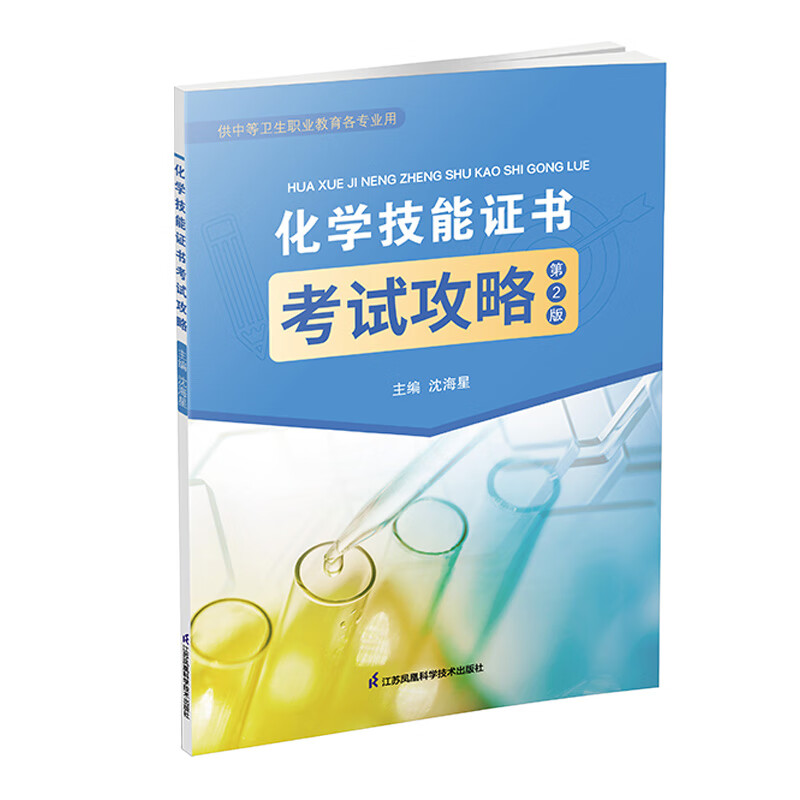 化学技能证书考试攻略(第2版)