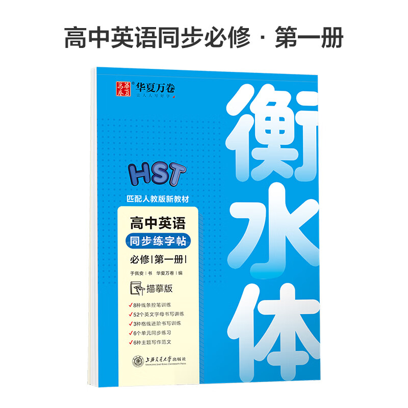 高一上册英语衡水体字帖高中同步练字帖必修二三册于佩安中学生单词短语高考高分作文描摹版高中生英文 高中英语必修册
