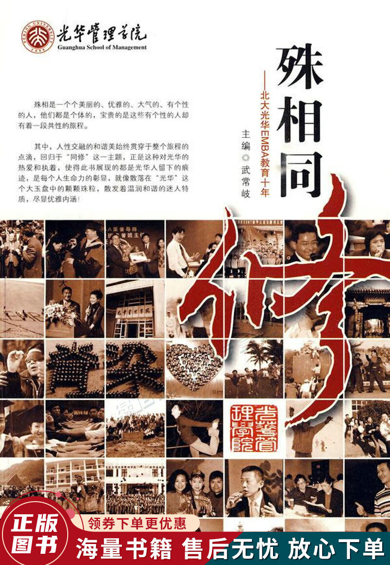 殊相同修——北大光华EMBA十年