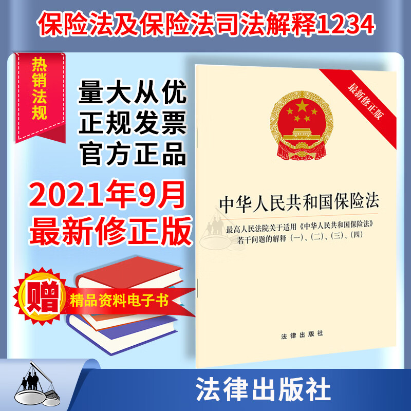 2021新版 中华人民共和国保险法 *人民法院关于适用中华人民共和国保险法若干问题的解释（