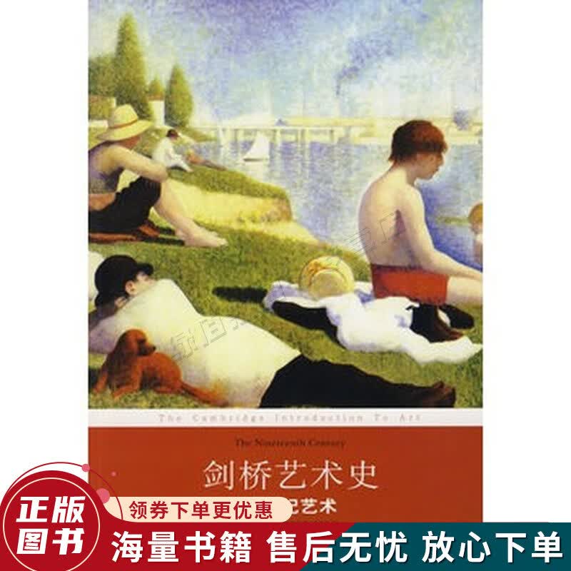 剑桥艺术史：19世纪艺术