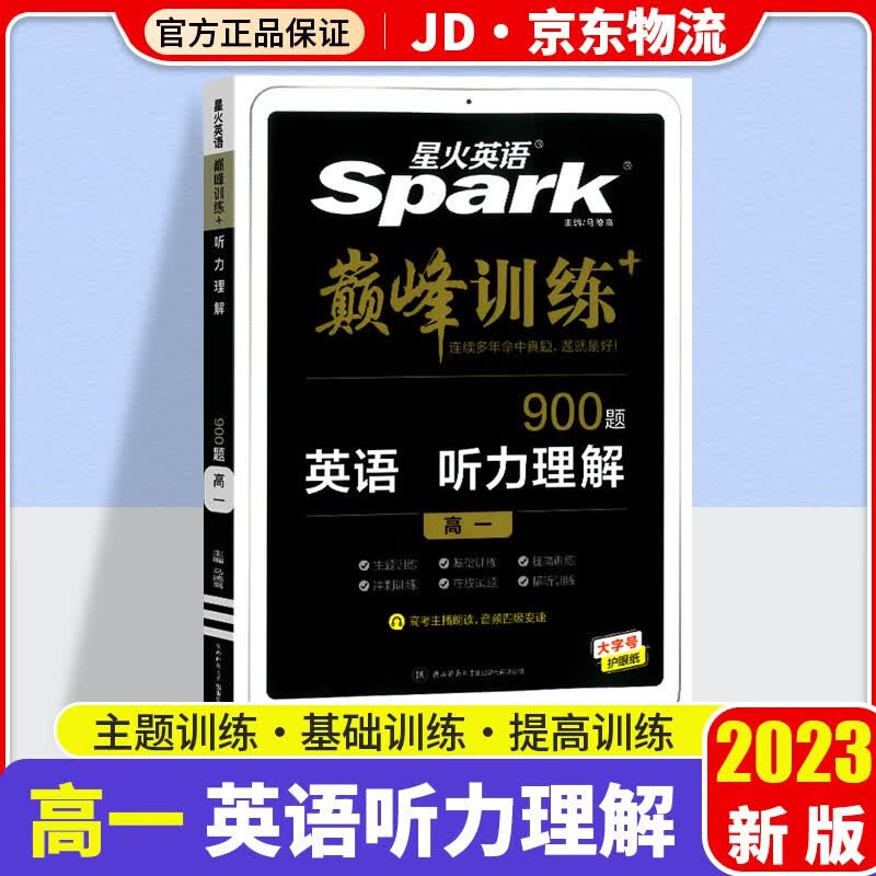 2023新版星火英语巅峰训练英语听力理解900题高一全国通用版高中英语专项突破训练