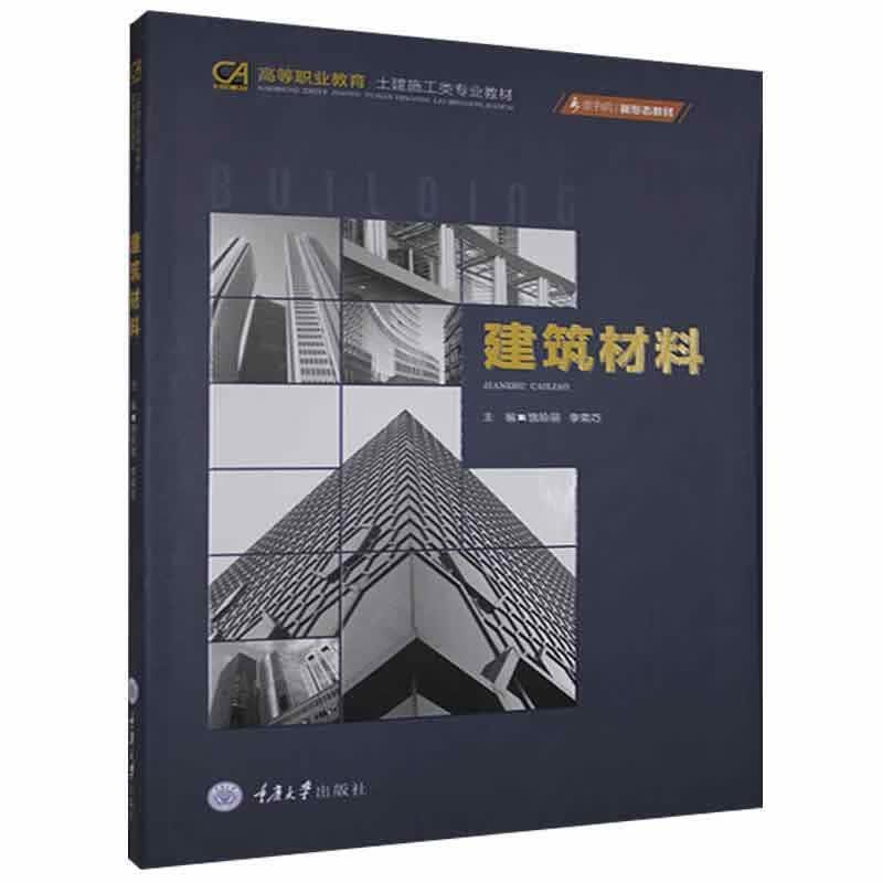 建筑材料饶玲丽重庆大学出版社9787568927260 建筑书籍