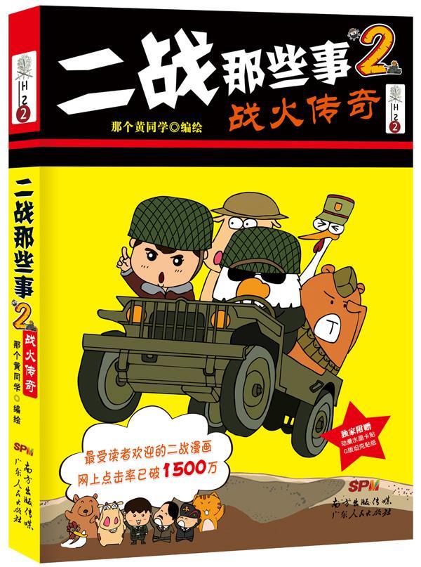 二战那些事2:战火传奇 那个黄同学编绘【书】
