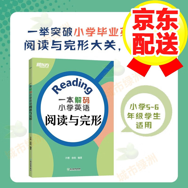新东方 留学指南 一本解码小学英语阅读与完形
