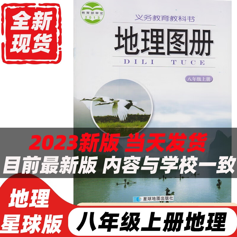 2023新版湘教版八年级上册地理图册 星球版湘教版初二八上地理图册 星球地图出版社和湘教版八年级上册地理书配套使用 红色