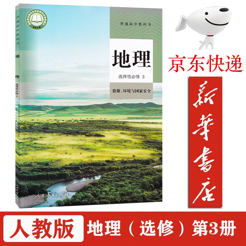 2023新版高中地理选择性必修三3课本人教版地理选修三3统编版教材教科书人民教育出版社高二三地理资源环境与国家安全高 人教版-地理选修3