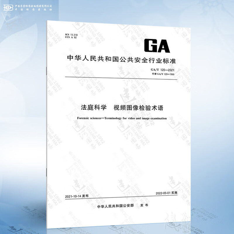 GA/T 120-2021 法庭科学 视频图像检验术语
