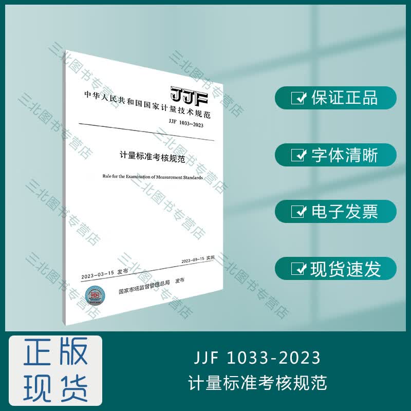 JJF 1033-2023 计量标准考核规范