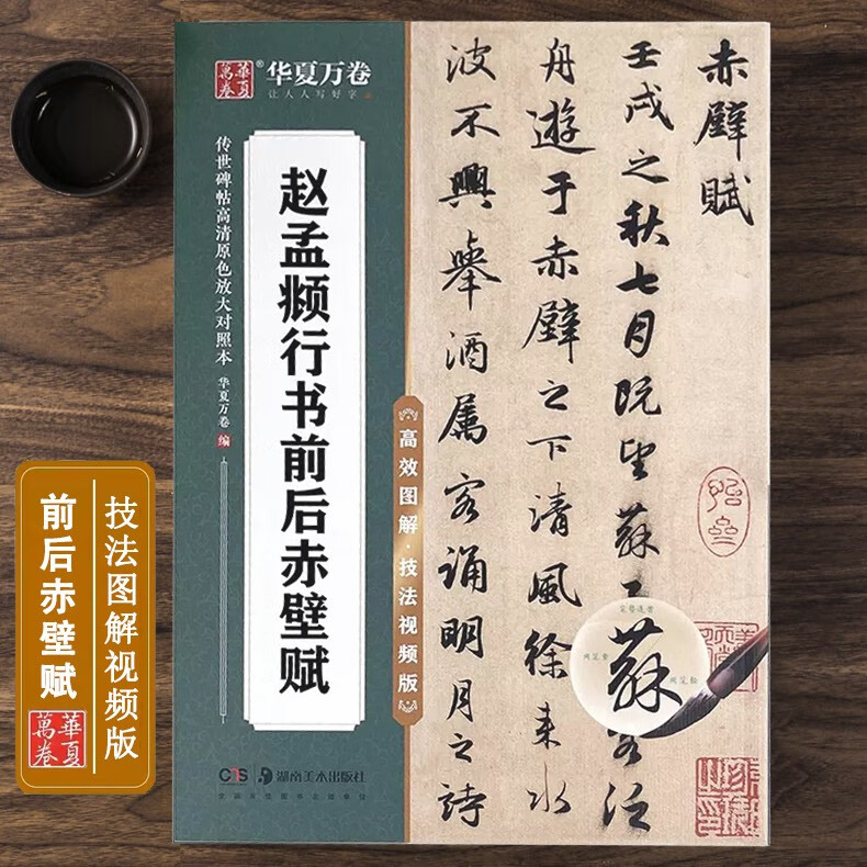 赵孟頫前后赤壁赋 技法视频版 原帖+全文米字格高清放大本 简体旁注附视频教程讲解 赵体行书书法毛笔练字帖 传世碑帖高清原色放大对照本 华夏万卷