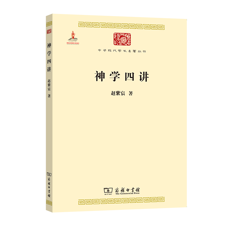 神学四讲/中华现代学术名著丛书