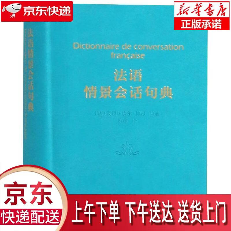 【新华畅销图书】法语情景会话句典 (法)爱玛纽埃尔·博丹(Emmanuelle Bodin) 商