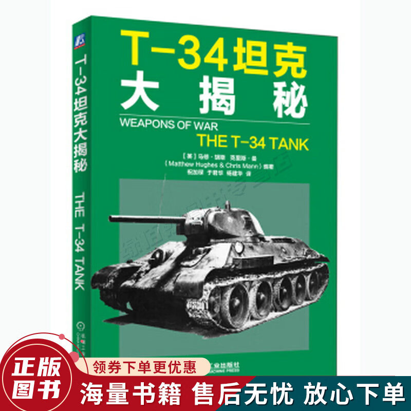 T-34坦克大揭秘