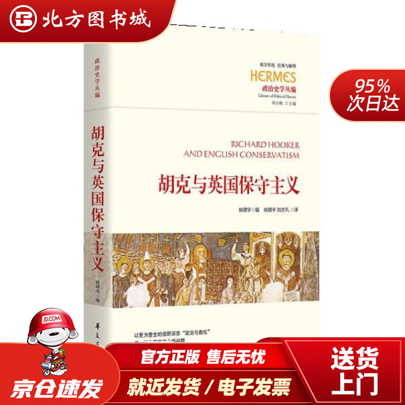 【现货】胡克与英国保守主义华夏出版社 北方图书城
