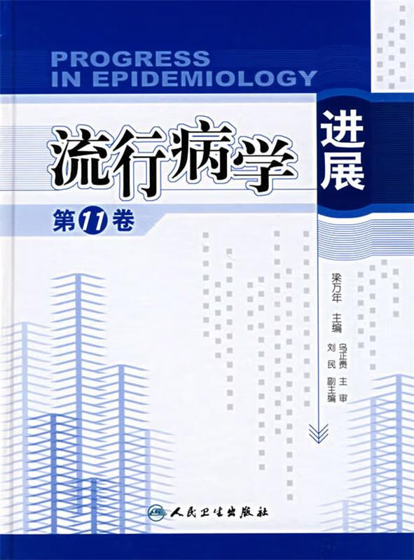 流行病学进展 梁万年 主编