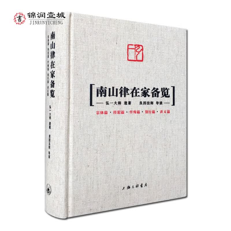 包邮  南山律在家备览导读 宗体篇持犯篇忏悔篇别行篇讲义篇 弘一大师遗著 良因法师 南山宗律典