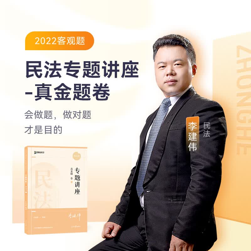 2022众合法考李建伟民法专题讲座真金题卷客观题课程配教材