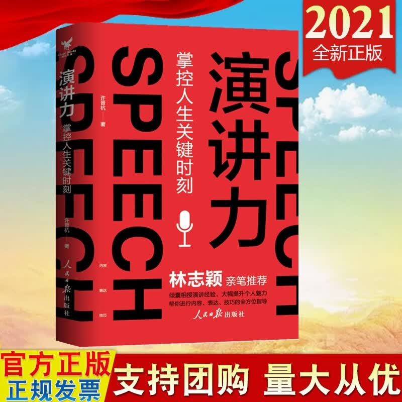 现货2021 演讲力 掌控人生关键时刻 人民日报出版社