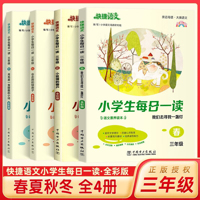 2023新版快捷语文小学生每日一读三年级春夏秋冬课外阅读书籍全彩版小学3年级语文素养读本写作同步作文素材培养 每日一读·三年级·春夏秋冬【全4册】
