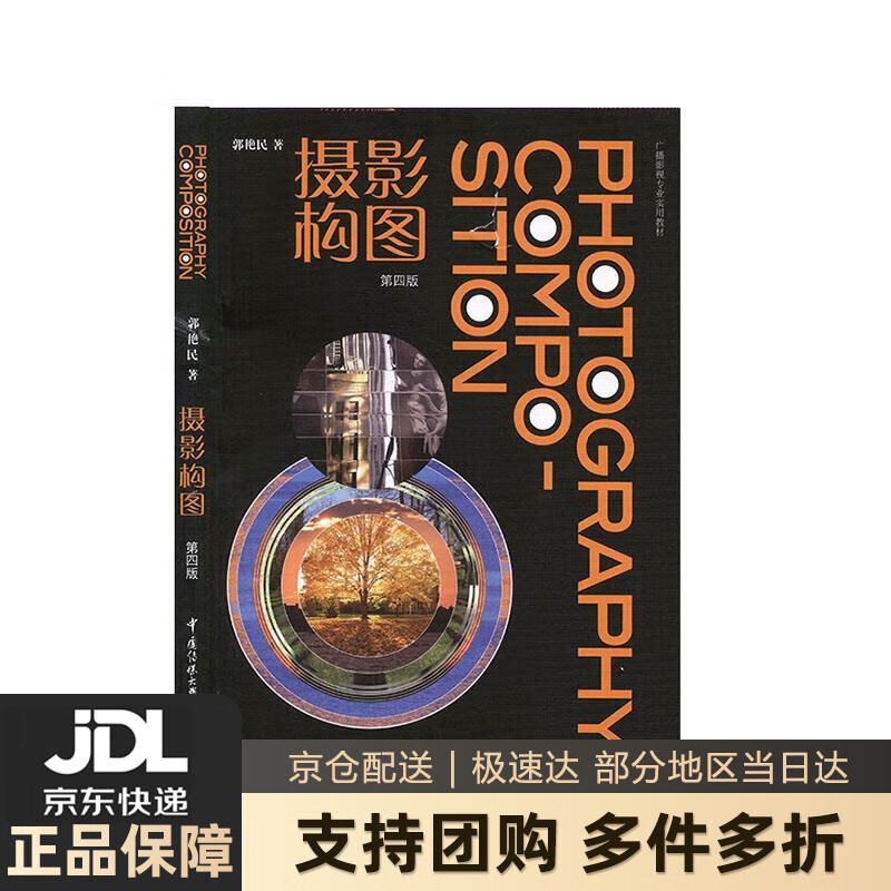 【 送货上门】摄影构图（第四版） 郭艳民 著 中国传媒大学出版社