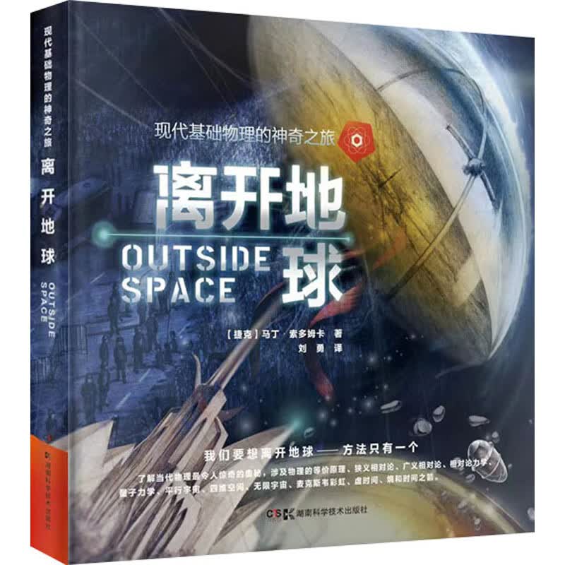 离开地球 现代基础物理的神奇之旅 图书