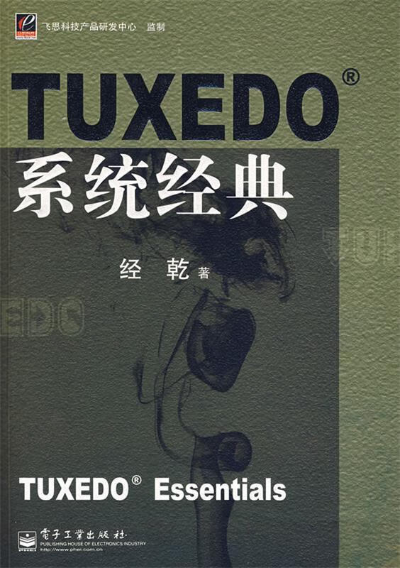 TUXEDO系统经典 经乾著【书】