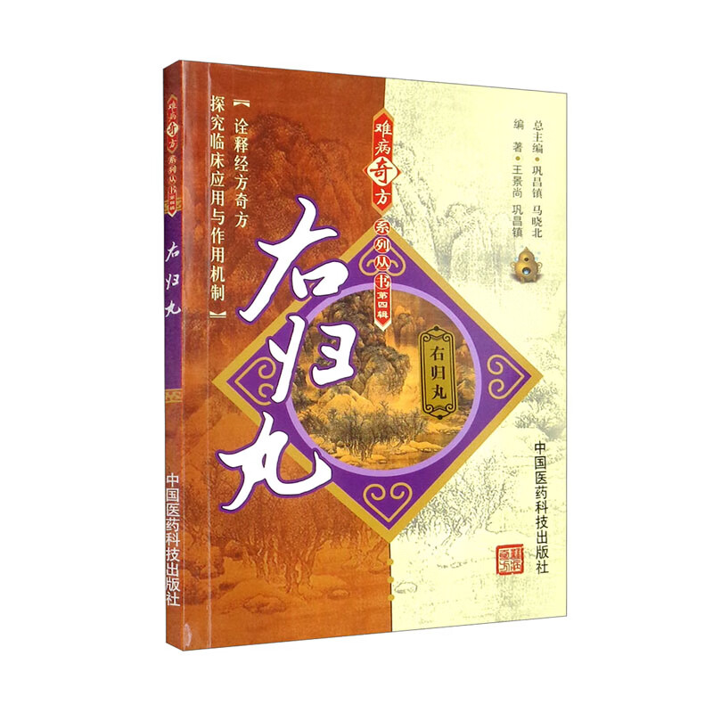 右归丸/难病奇方系列丛书
