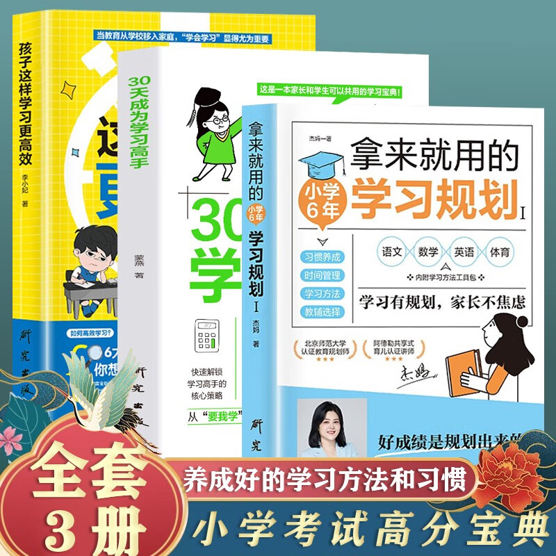 30天成为学习高手 孩子这样学习更高效 学习品质揭示学习方法实操战术书籍 享受学习和探索的乐趣 一本家长和学生可以共用的学习宝典 3册；小学考试高分宝典