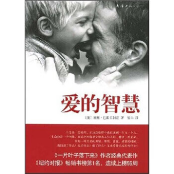 爱的智慧 [美]利奥·巴斯卡利亚