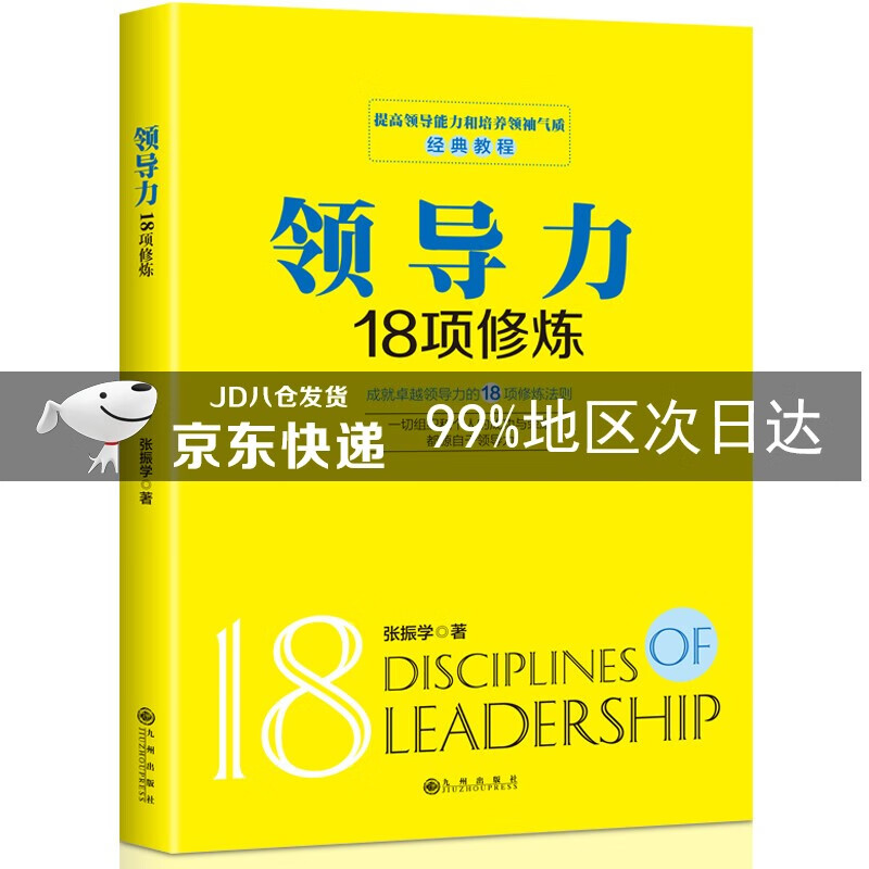 领导力18项修炼