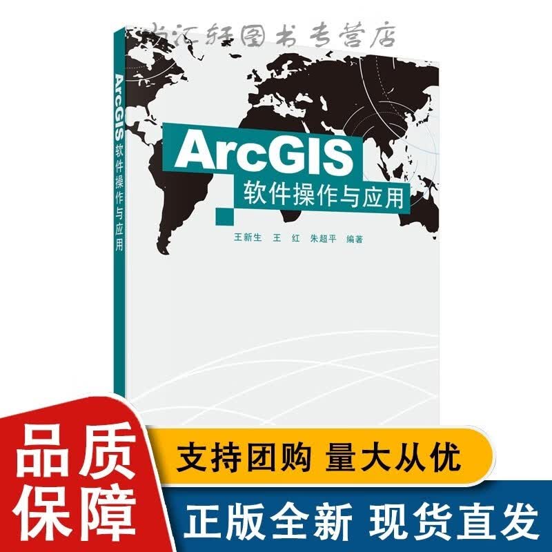 ArcGS软件操作与应用 新生 科学全新