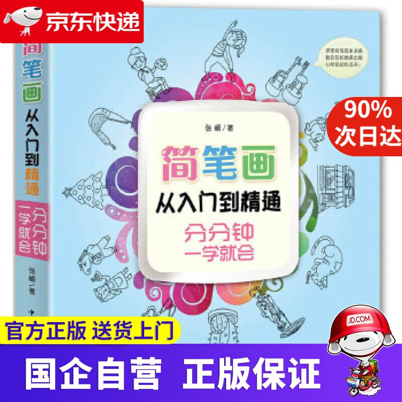 简笔画从入门到精通: 张頔 中国华侨出版社 9787511359506