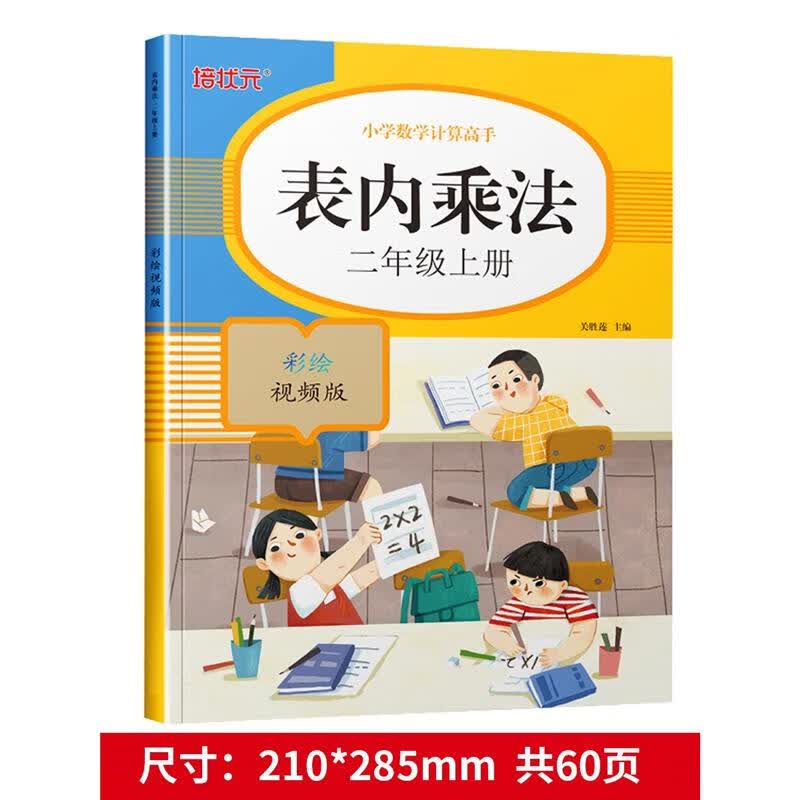 表内乘法二年级上册小学生数学专项综合练习册2年级上学期九九乘法口诀表习题口算题卡天天练同步人教版教材