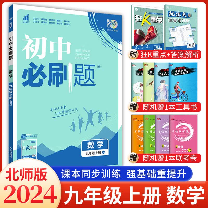 【江西专版】科目可选2024新版初中必刷题九年级上册语文数学英语物理化学政治历史初三教辅同步教材课本一课一练狂K重点练习册 九上数学北师大版BSD
