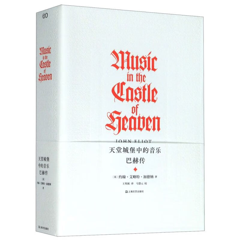 天堂城堡中的音乐(巴赫传)