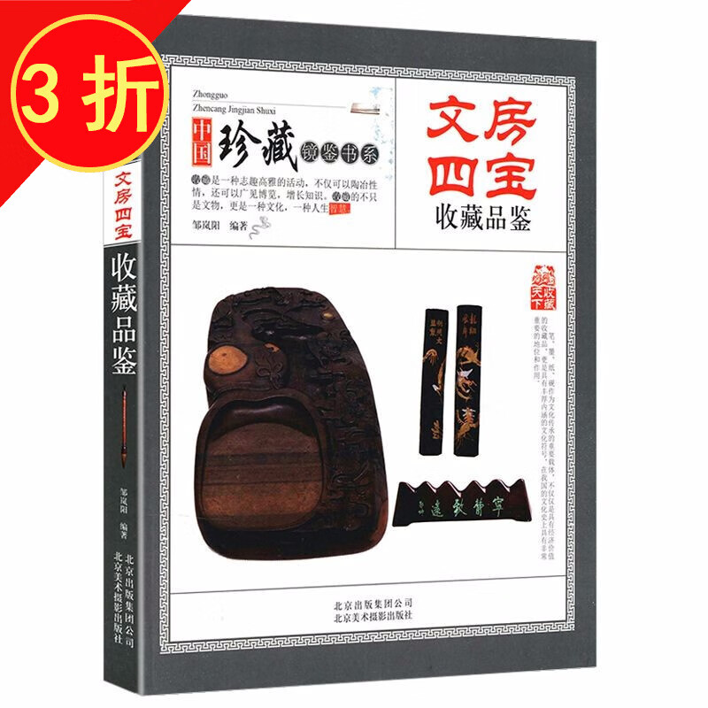 中国珍藏镜鉴书系 文房四宝收藏品鉴