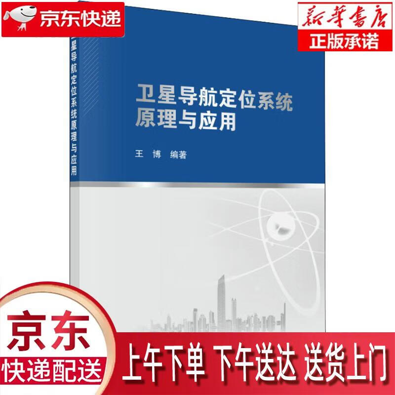 【全新送货上门】卫星导航定位系统原理与应用 王博 科学出版社