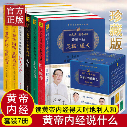 黄帝内经说什么(珍藏版6种共7册) 白话版 徐文兵梁冬著 中医养生保健家庭医生书籍