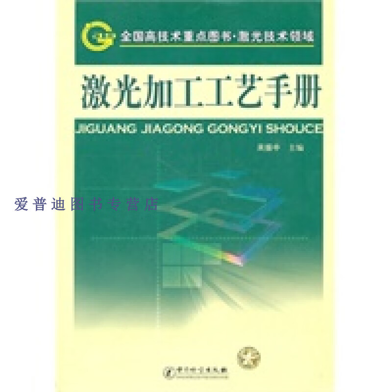 激光加工工艺手册 关振中【，放心购买】