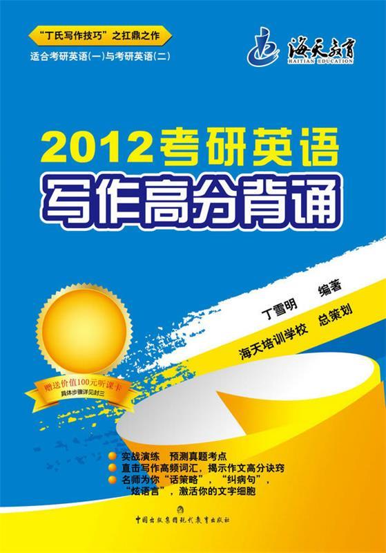 2012考研英语:写作高分背诵 丁雪明编著