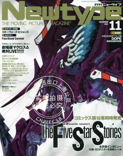 现货 进口日文 动漫资讯 月刊NewType ニュータイプ 2021年11月号 含海报附录 五星物语 星球大战 FGO