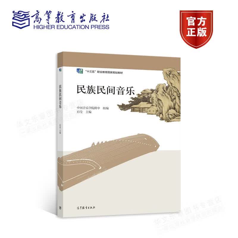 包邮 民族民间音乐 石莹 高等教育出版社