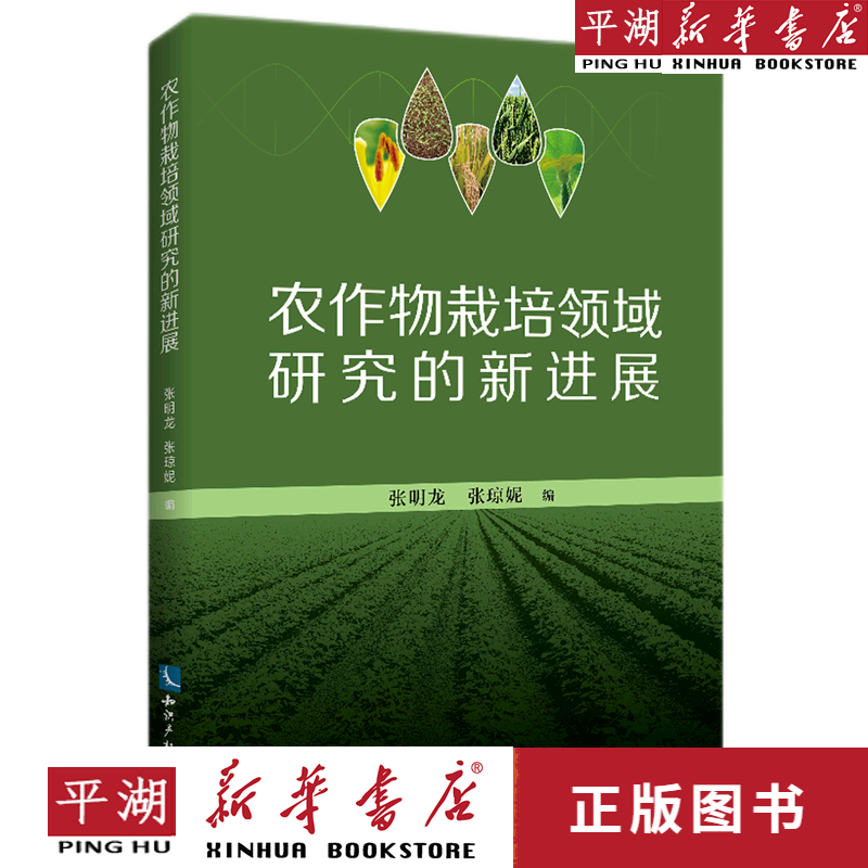 【书籍】农作物栽培领域研究的新进展