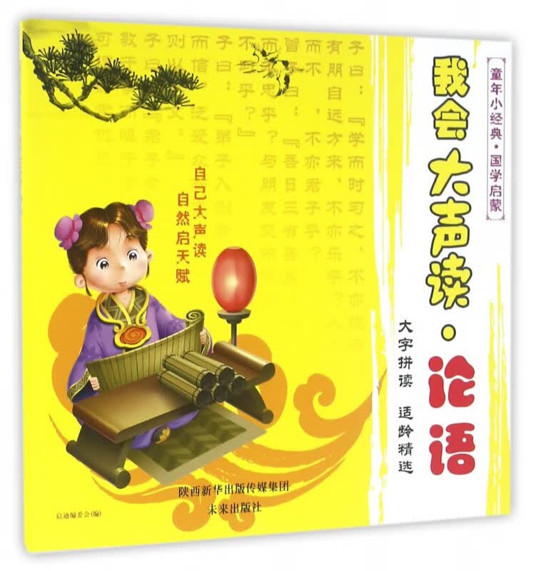 我会大声读(论语)/童年小经典国学启蒙