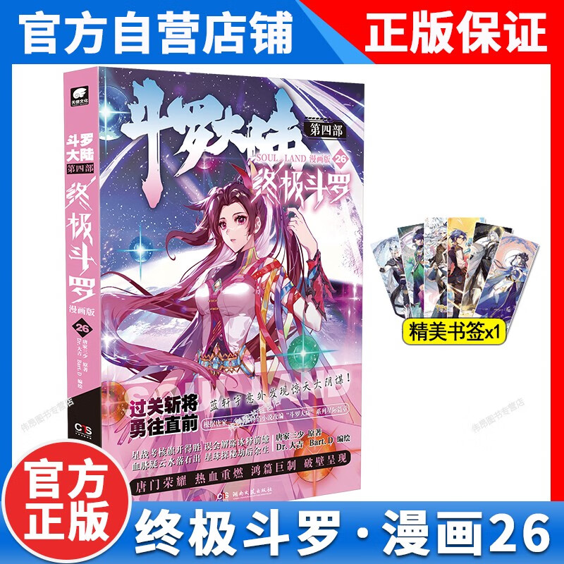 斗罗大陆4终极斗罗漫画26册 唐家三少玄幻奇幻书畅销书龙王传说神界传说 斗罗大陆第四部终极斗罗漫画版26册 第26册