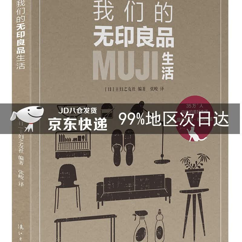 我们的无印良品生活
